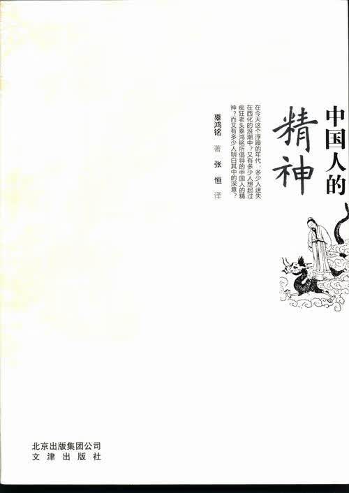 中国人的精神 辜鸿铭 著【书】