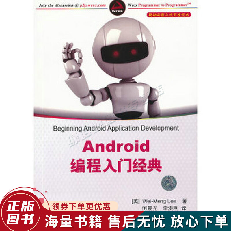 移动与嵌入式开发技术：Android编程入门经典