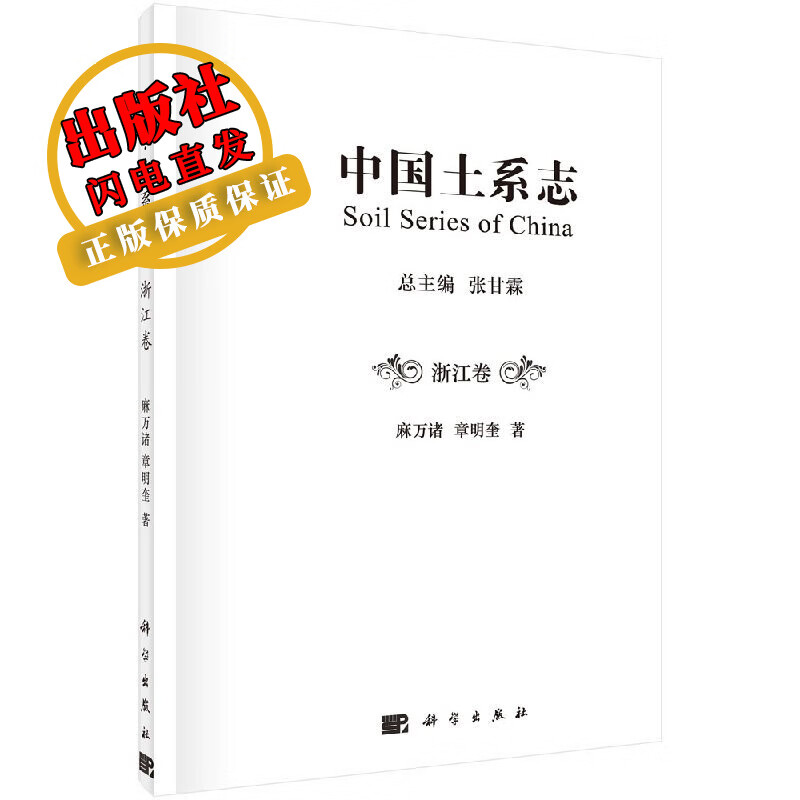 中国土系志浙江卷