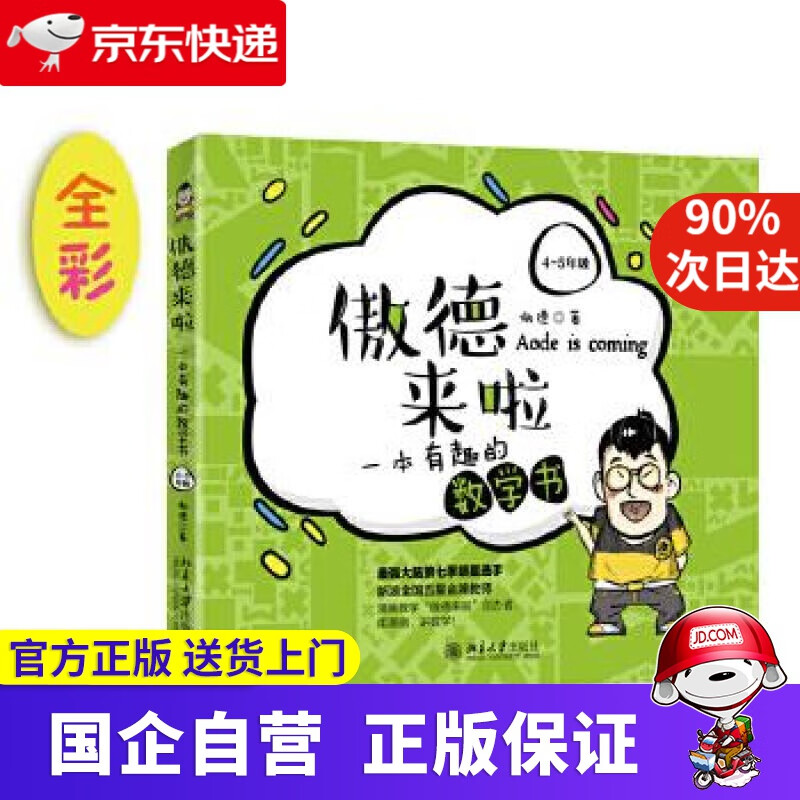 傲德来啦:一本有趣的数学书 傲德 北京大学出版社 97873030007