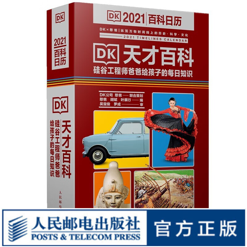 DK天才百科 2021 DK×憨爸 联名款日历！知名公号