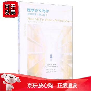 【医学论文写作避雷指南（第二版）