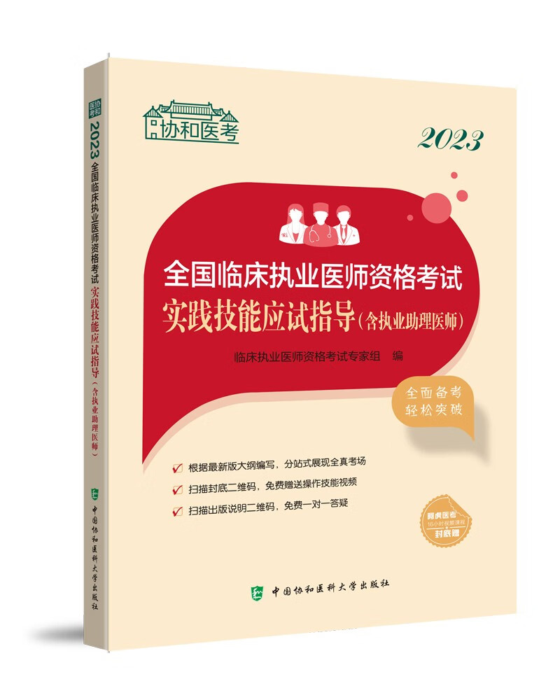 2023全国临床执业医师资格考试实践技能应试指导（含执业助理医师）