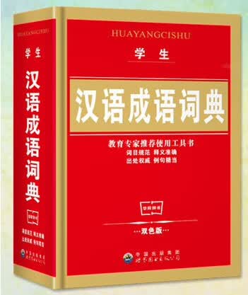 武汉发货，速发 学生汉语成语词典 教育专家推荐使用工具书 华阳辞书双色版