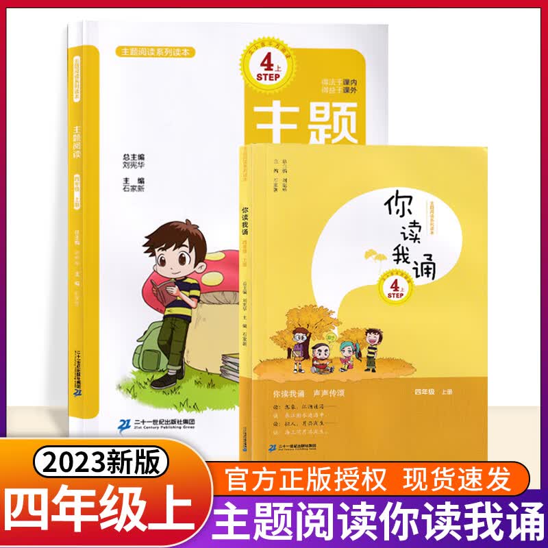 2023版立小言你读我诵上册一至六年级123456年级新版配套统编版教材主题阅读课外阅读 刘宪华 可搭配你读我诵129首 四年级上【二合一】