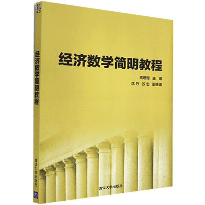经济数学简明教程 清华大学出版社9787302446880 传记书籍