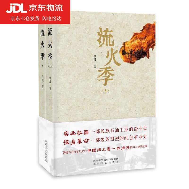 流火季 侯波 9787551315340