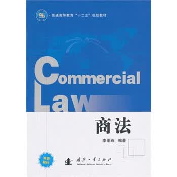 商法 李栗燕编著 国防工业出版社