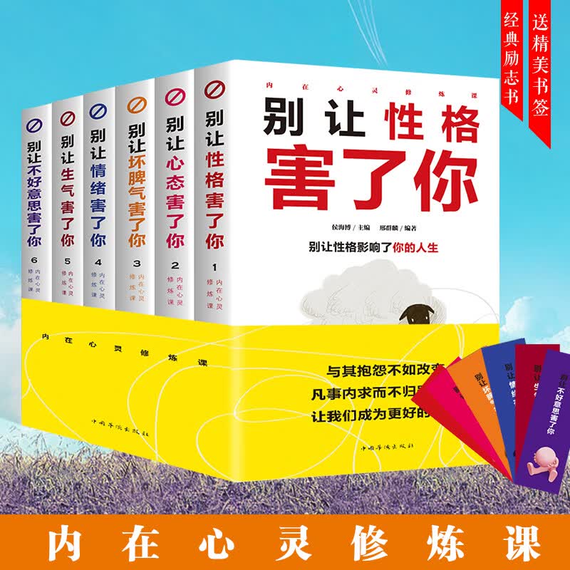 别让性格影响了你的人生全6册内在心灵修炼课书排行榜抖音成长励志书籍人生正能量心灵鸡汤追求
