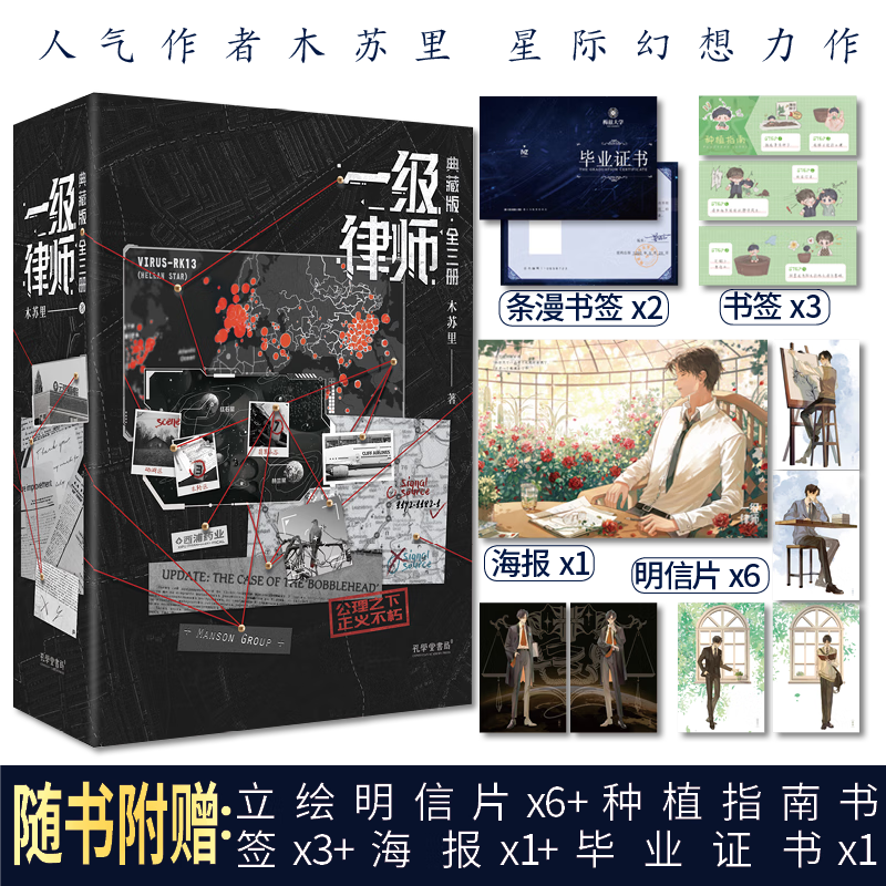 一级律师 典藏版全三册木苏里 顾晏×燕绥之师生重逢强强联手星际幻想 小说
