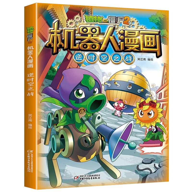 植物大战僵尸2机器人漫画全套22册仿生大危机科学漫画笑江南编绘6-9-12岁小学生儿童少年高科技科普百科绘本 18.逆时空之战