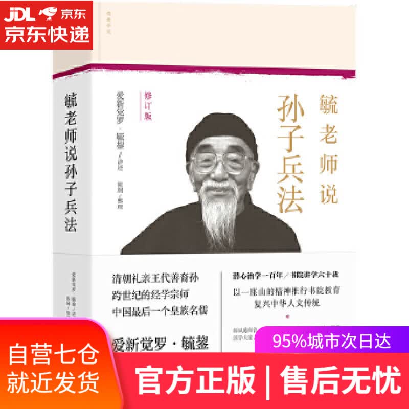 毓老师说孙子兵法 爱新觉罗·毓鋆讲述陈絅 整理 花山文艺出版社