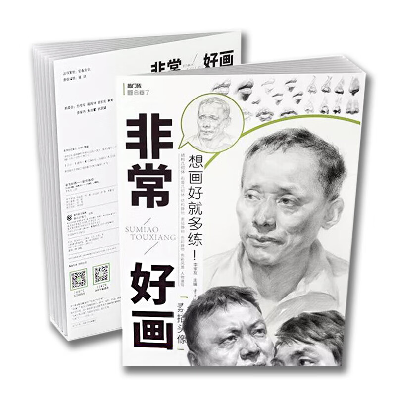 【现货速发】素描头像敲门砖非常好画素描头像素描基础人物头像临摹范画 素描画画入门自学美