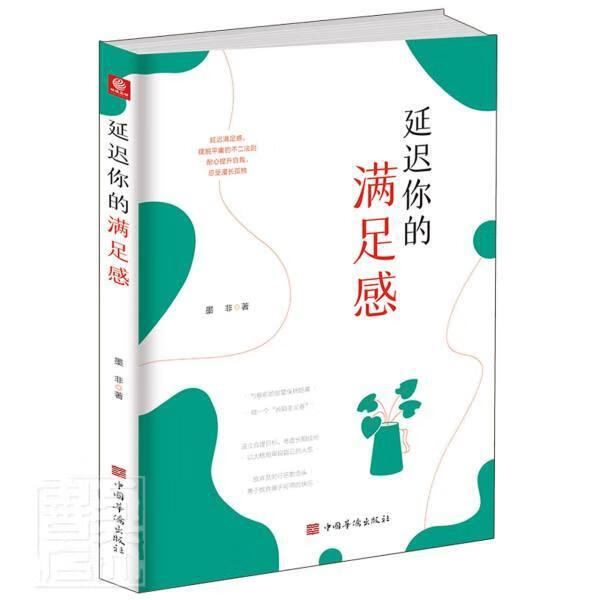 延迟你的满足感墨非中国华侨出版社9787511384171 心理学书籍