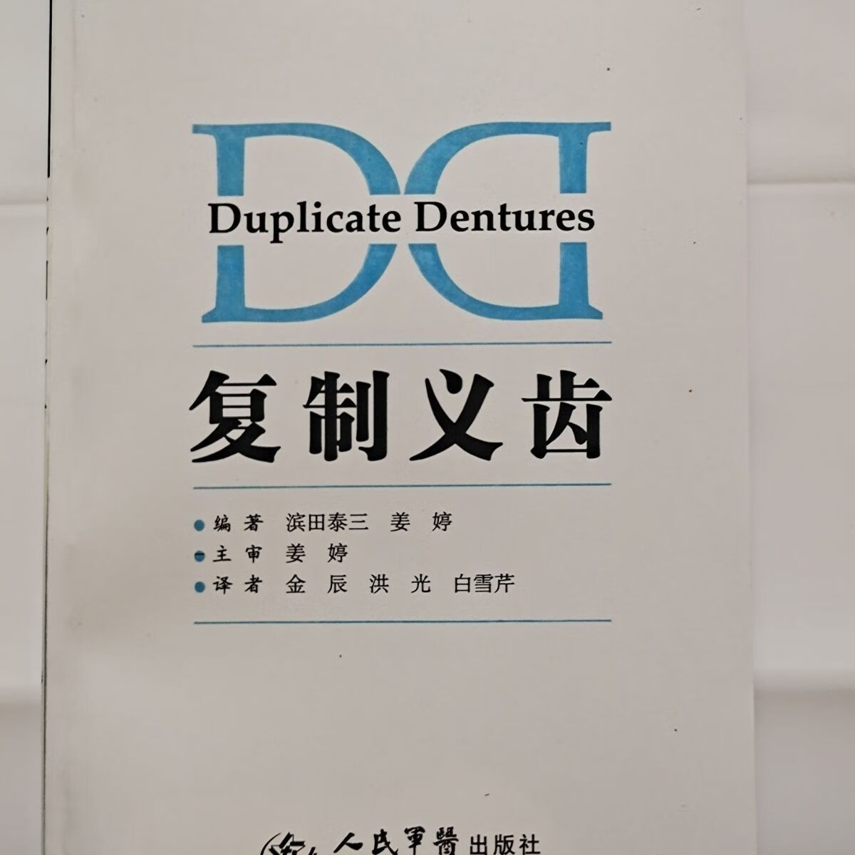 高清彩色 复制义齿.口腔执业 重扫的