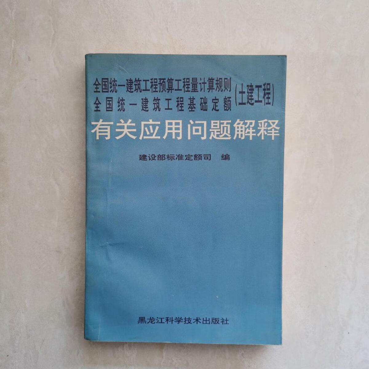 可开发票 保证！全国统一建筑工程预算工程量计算规则全国统一建筑工程基础定额（土建工程）有关应用问题解释