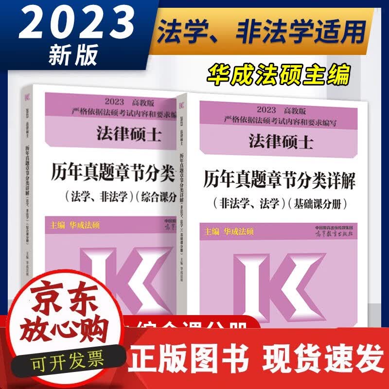 现货】2023法律硕士联考 高教版法硕非法学专业联考考试分析2022法硕非法学考试分析配考研大纲教材华成文运练习历年真题众合法硕 【5月发】2023新版法硕历年真题章节分类详解（法
