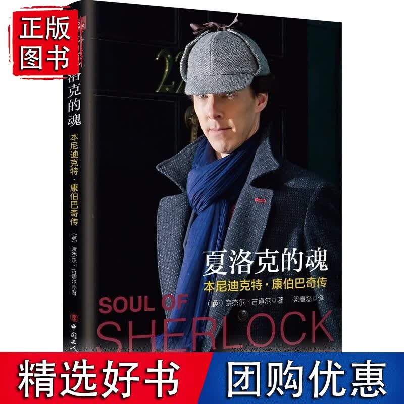 夏洛克的魂 : 本尼迪克特·康伯巴奇传