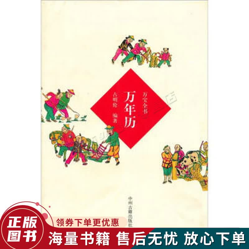 万宝全书：万年历