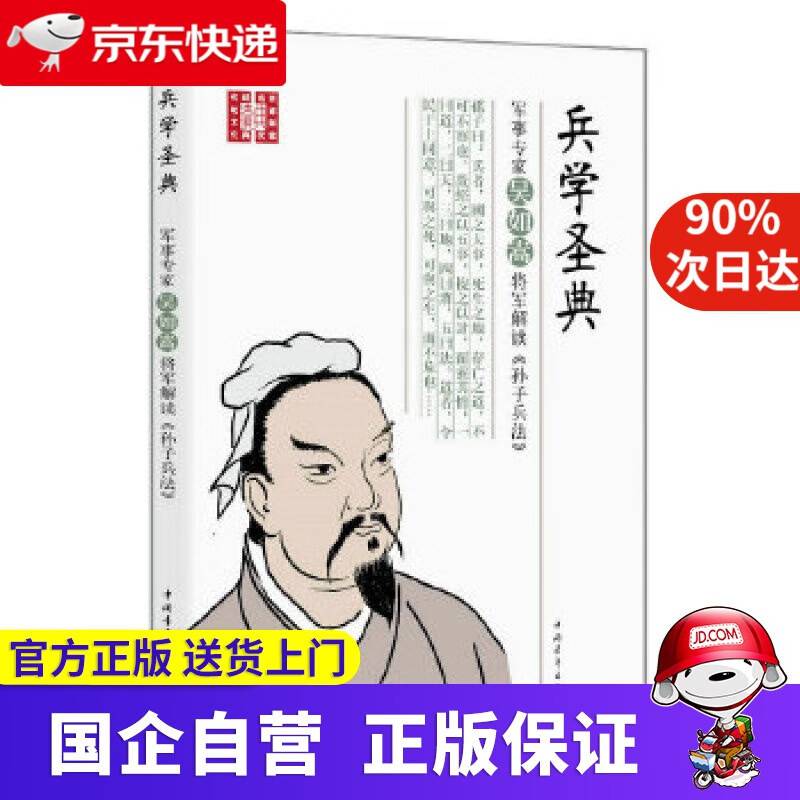 兵学圣典军事专家吴如嵩将军解读孙子兵法 王岳川 中国青年出版社