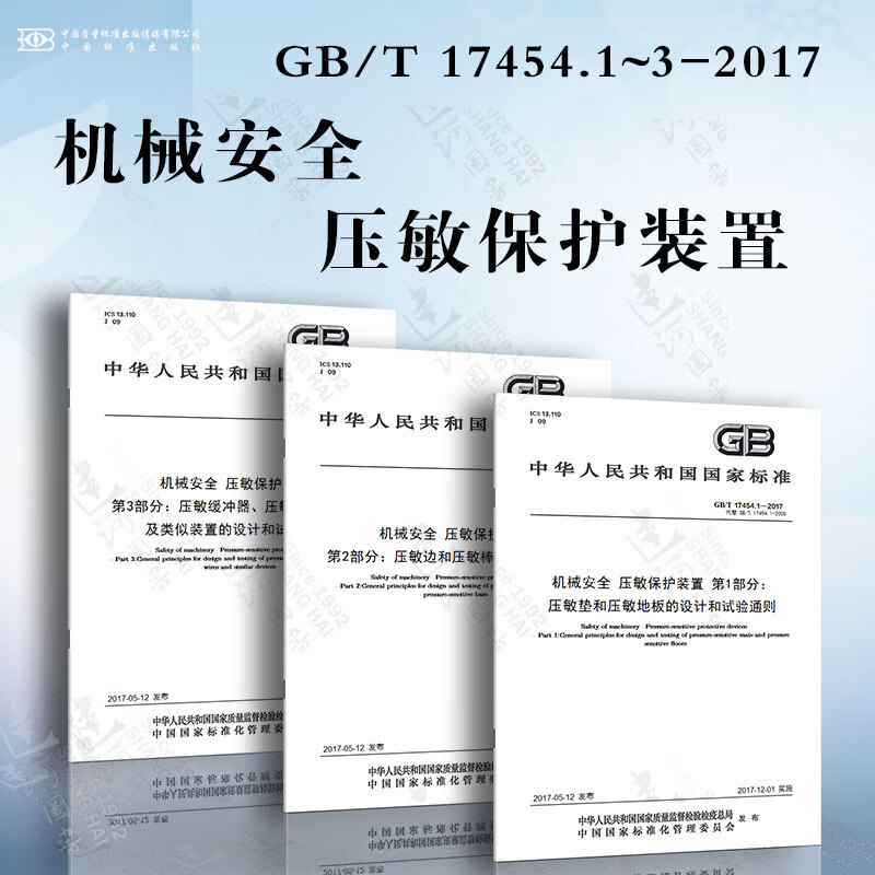 机械安全 压敏保护装置GB/T 17454.1~3-2017