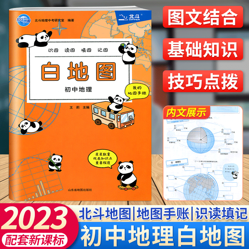 北斗白地图 初中地理白地图 白地图 山东省地图出版社 初一初二初三地理历史 手绘地图册 初中地理历史图文详解 识图填图读图记图 北斗地理 初中地理白地图 白地图