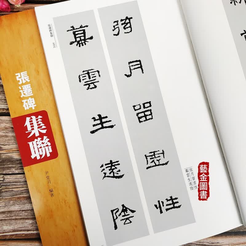 张迁碑集联 隶书集字帖 尹堂月 繁体注释 毛笔隶书碑帖五言六言七言八言集字对联 河南美术出版社