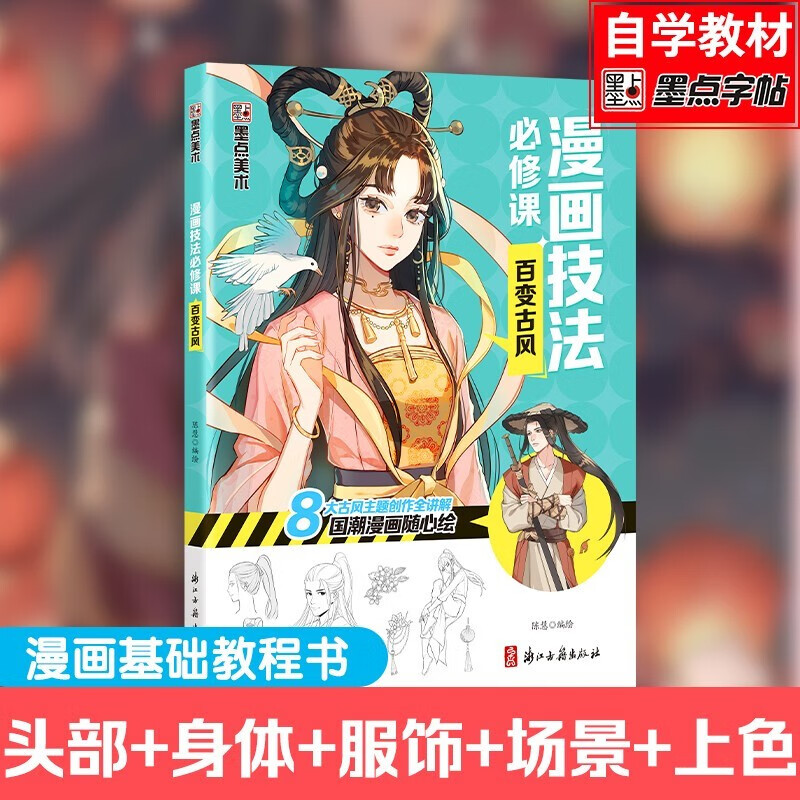 墨点美术 漫画技法B修课 动漫新手初学零基础入门百变古风 湖北
