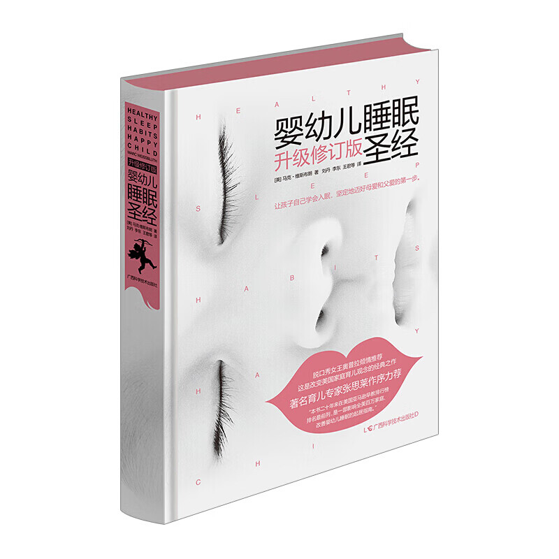 婴幼儿睡眠 升级修订版