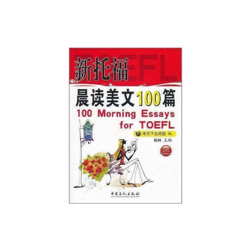 新托福晨读美文100篇 考天下名师团编