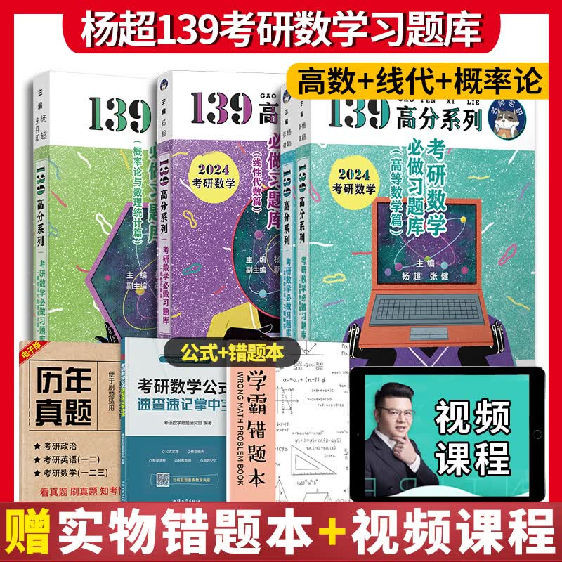 2024考研数学杨超必做习题库高数线代概率论数学一二三 杨超139高分系列高等数学习题集 可搭杨超三大计算必 2024杨超习题库三本套【高数+线代+概率论】