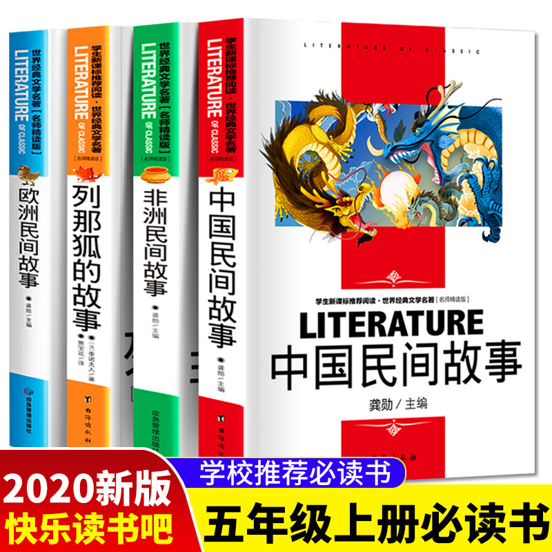 五年级上册阅读经典书目非洲民间故事+中国民间故事+列那狐的故事+欧洲民间故事全套4册人教版统编教材推