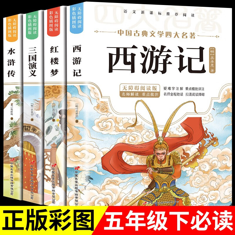 四大名著小学生版全套 青少年版原著西游记红楼梦水浒传三国演义五年级必读的课外书