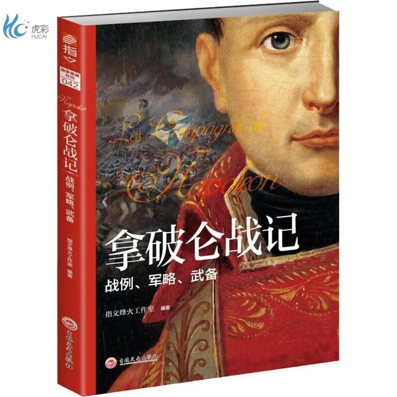 拿破仑战记 战例、军略、武备