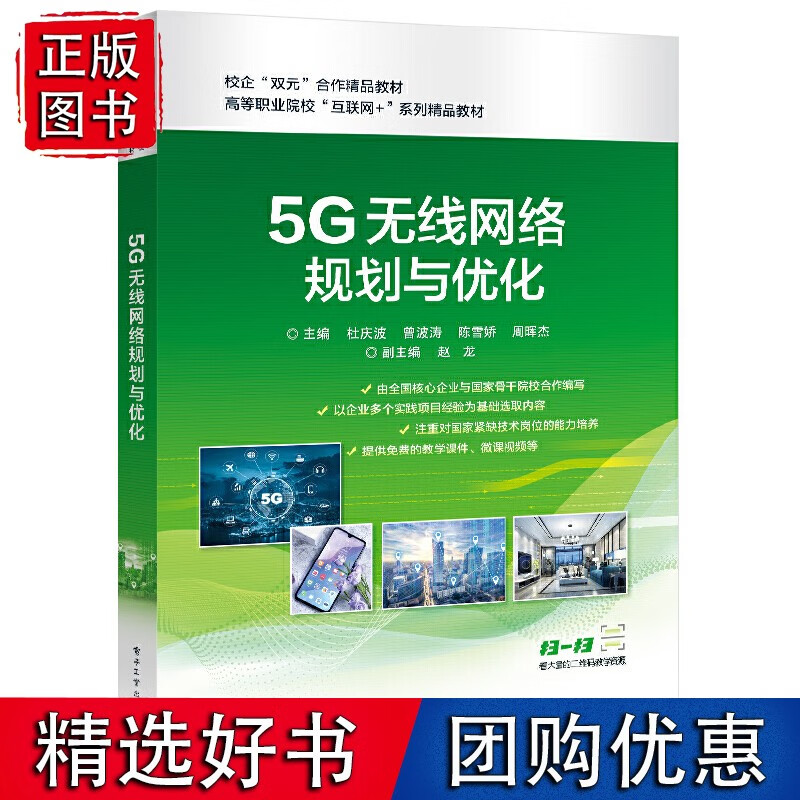 5G无线网络规划与优化