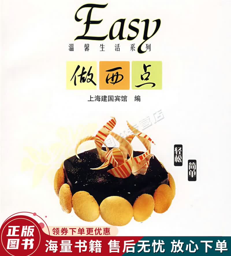 Easy做西点