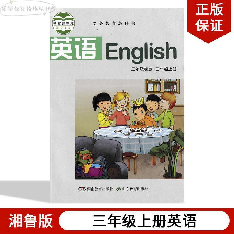 幸书2021湘鲁版小学英语3三年级上册英语书课本教材教科书全新