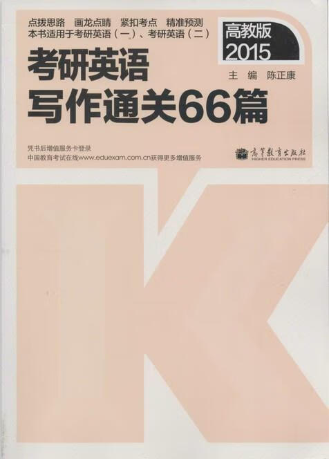 2015考研英语写作通关66篇【，放心购买】