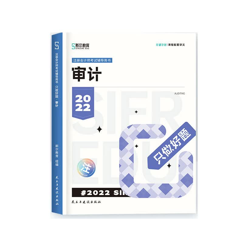 斯尔教育2022年注册会计师资格考试审计 只做好题
