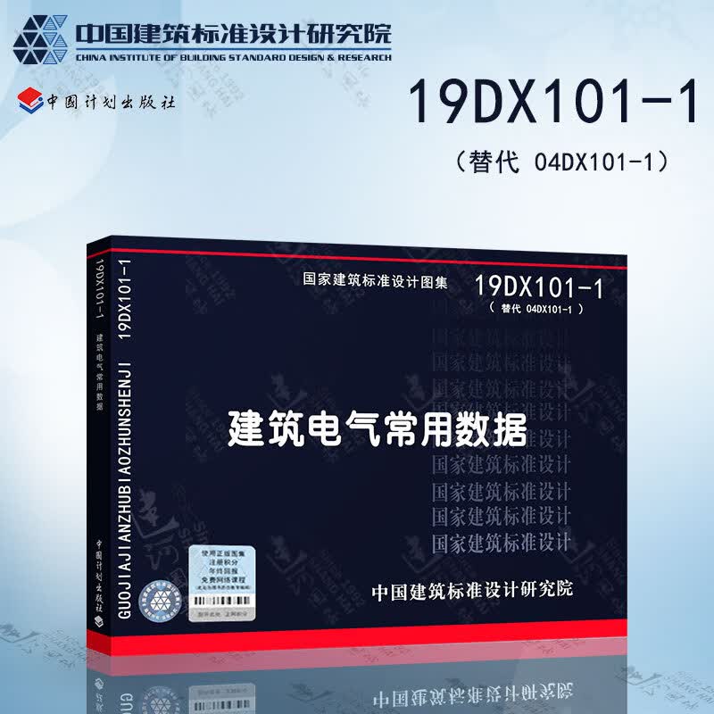 2019新版现货19DX101-1 建筑电气常用数据 代替 04DX101-1 电气图集图示
