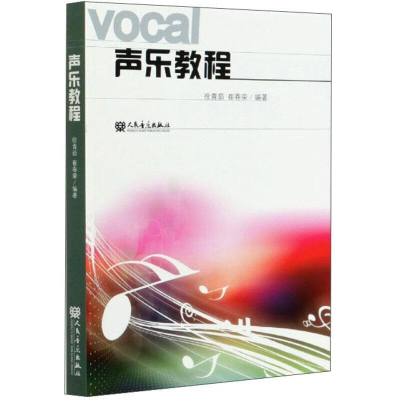 声乐教程徐青茹人民音乐出版社有限公司9787103047330 音乐书籍