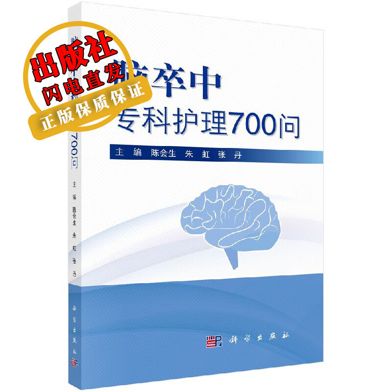脑卒中专科护理700问