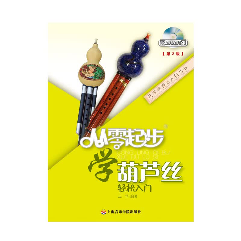 从零起步学葫芦丝(第2版)(附光盘) - 王华