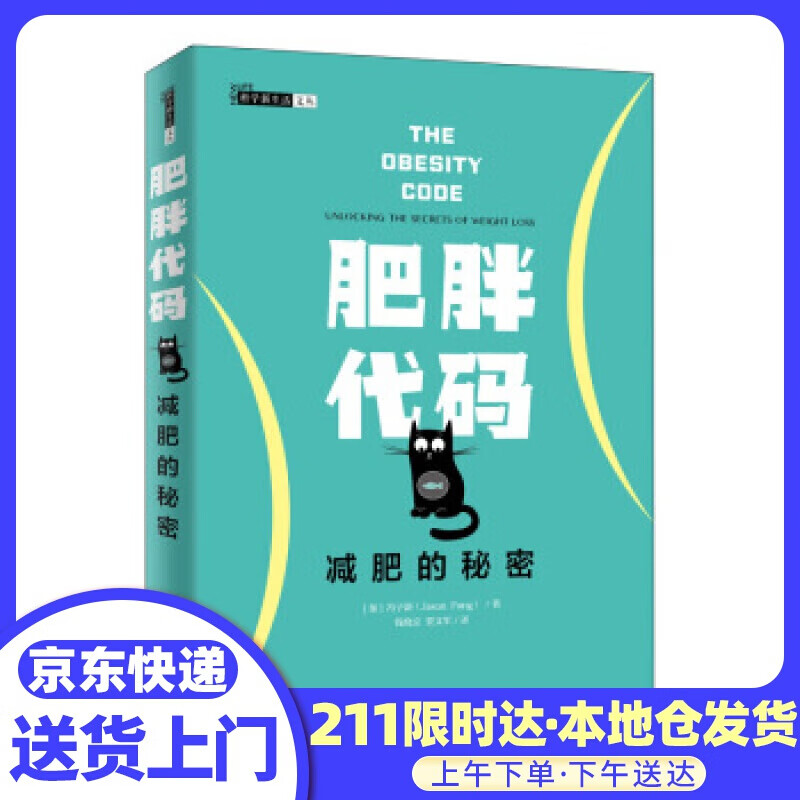 肥胖代码 的秘密 [加]冯子新（JasonFung）,钱晓京,贾文军 人民邮电出版社