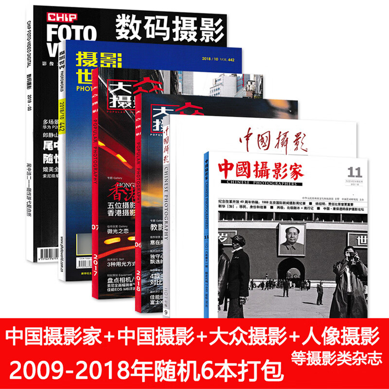 福袋可选共6本中国摄影家+中国摄影+大众摄影+人像摄影+旅游摄影等摄影类杂志随机6本打包艺术生活影像 福袋贰摄影类随机6本不限年限