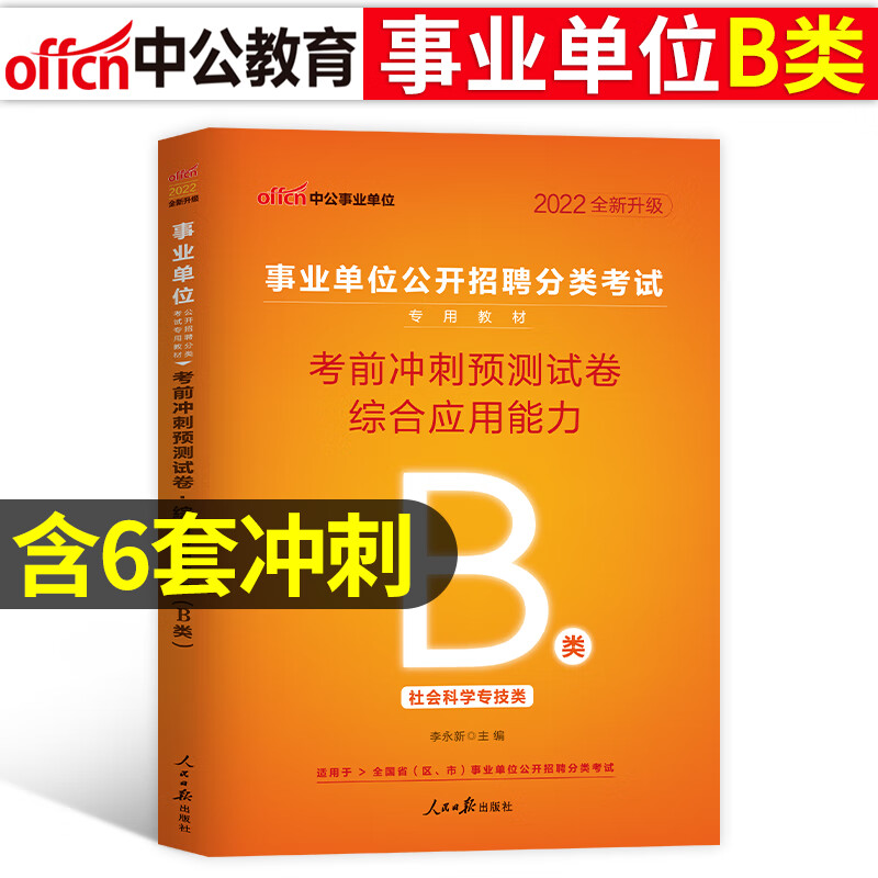 中公备考2023年事业单位a类冲刺模拟试卷考试历年真题库预测事业编b综合应用和职业能力倾向测验c联考e刷题d单陕西省广西湖北2022 事业单位B类 综合冲刺