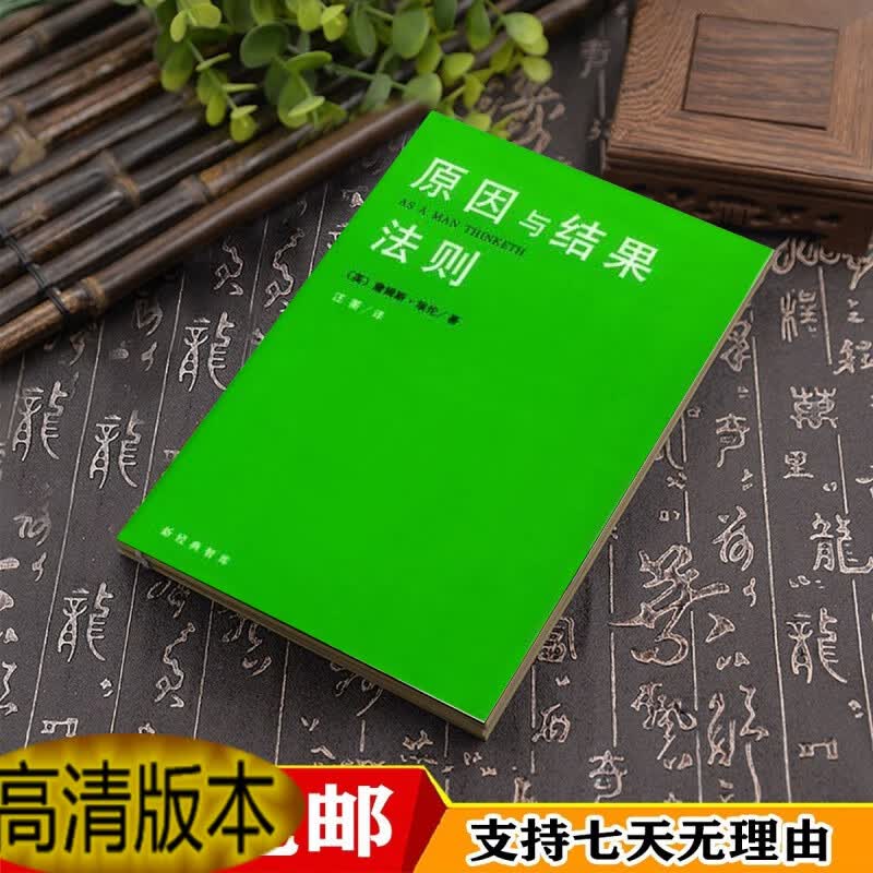 定制款原因与结果法则詹姆斯·埃伦新经典智库西方成功学的奠基之 商品 基之 商品 基之 商品