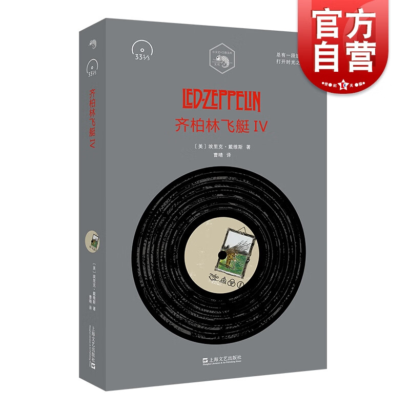 齐柏林飞艇IV Led Zeppelin 埃里克戴维斯 披头士 垮掉的一代 小文艺 口袋文库 33