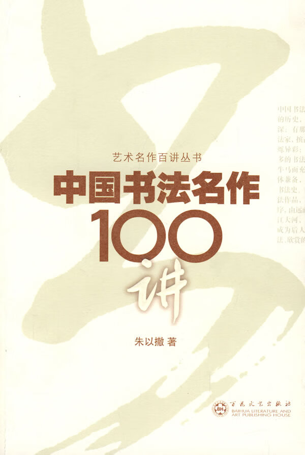 中国书法名作100讲【特惠】