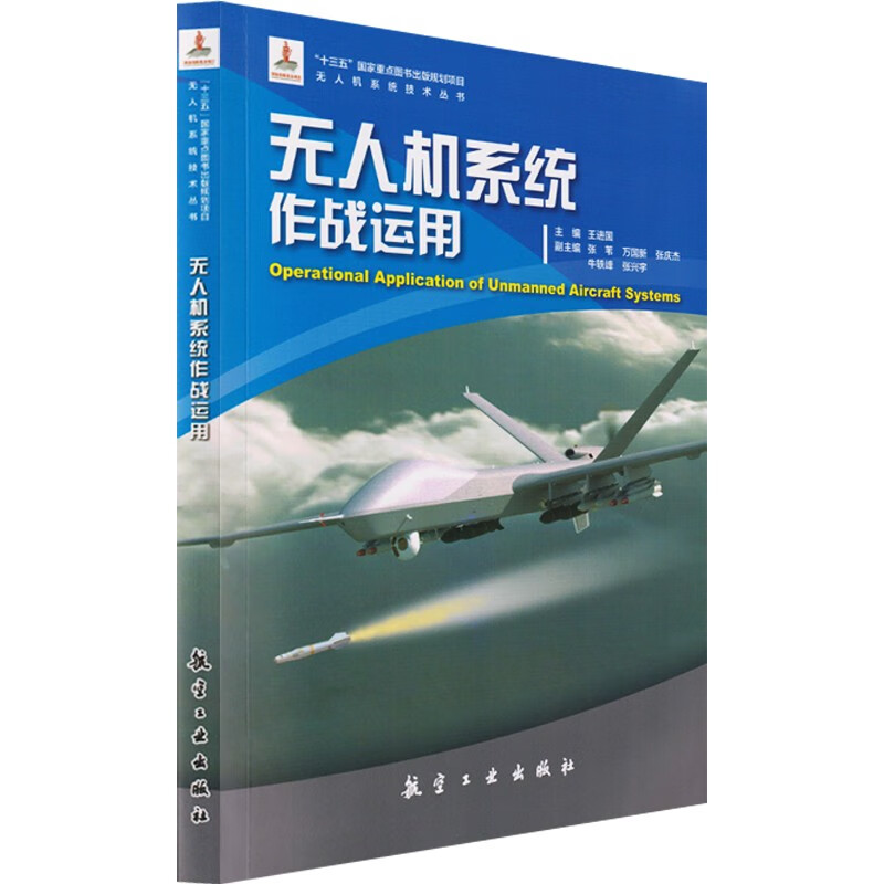 无人机系统作战运用